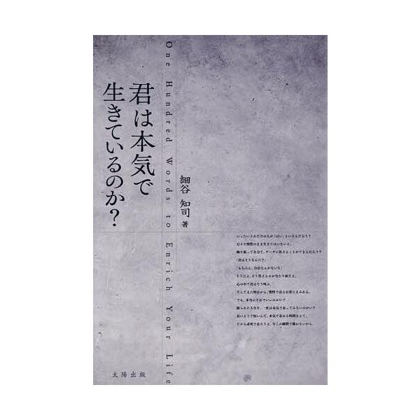 ※商品画像はイメージや仮デザインが含まれている場合があります。帯の有無など実際と異なる場合があります。著:細谷知司出版社:太陽出版発売日:2026年03月キーワード:君は本気で生きているのか？OneHundredWordstoEnrichY...