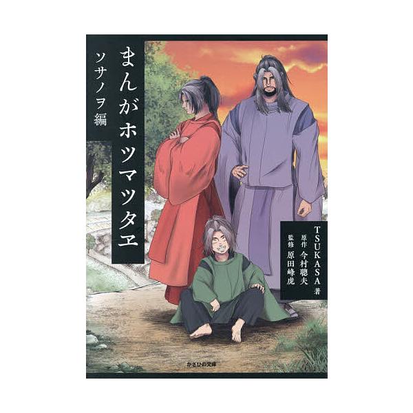 ※商品画像はイメージや仮デザインが含まれている場合があります。帯の有無など実際と異なる場合があります。著:TSUKASA　原作:今村聰夫　監修:原田峰虎出版社:かざひの文庫発売日:2026年05月キーワード:まんがホツマツタヱソサノヲ編TS...