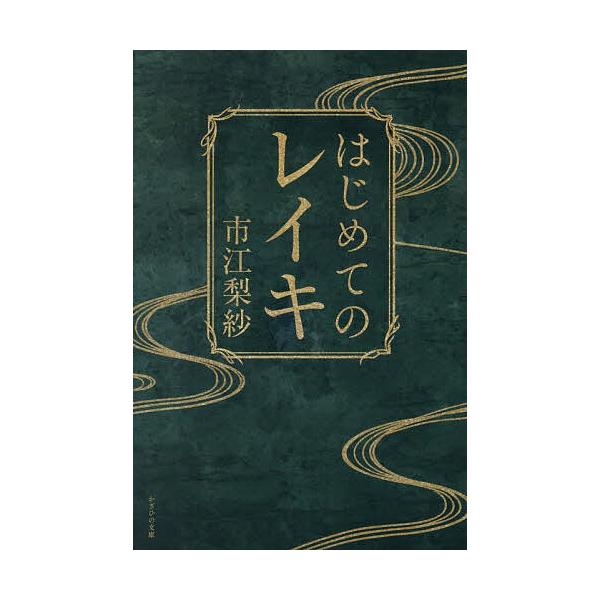 ※商品画像はイメージや仮デザインが含まれている場合があります。帯の有無など実際と異なる場合があります。著:市江梨紗　監修:市江雅芳出版社:かざひの文庫発売日:2026年04月キーワード:はじめてのレイキ市江梨紗市江雅芳 はじめてのれいき ハ...