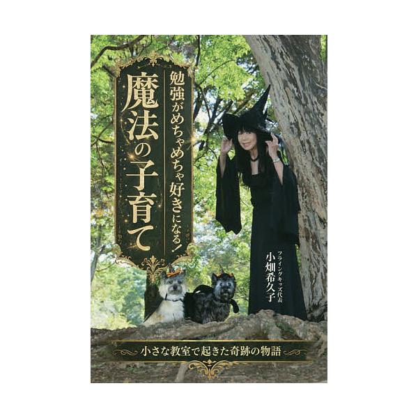 ※商品画像はイメージや仮デザインが含まれている場合があります。帯の有無など実際と異なる場合があります。著:小畑希久子出版社:太陽出版発売日:2026年05月キーワード:勉強がめちゃめちゃ好きになる！魔法の子育て小さな教室で起きた奇跡の物語小...