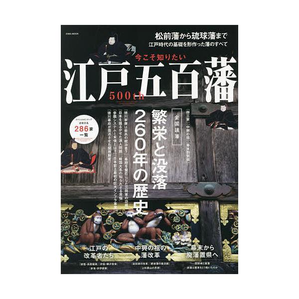 出版社:英和出版社発売日:2023年05月シリーズ名等:EIWA MOOKキーワード:今こそ知りたい江戸五百藩繁栄と没落２６０年の歴史松前藩から琉球藩まで江戸時代の基礎を形作った藩のすべて いまこそしりたいえどごひやくはんいま／こそ／しりた...
