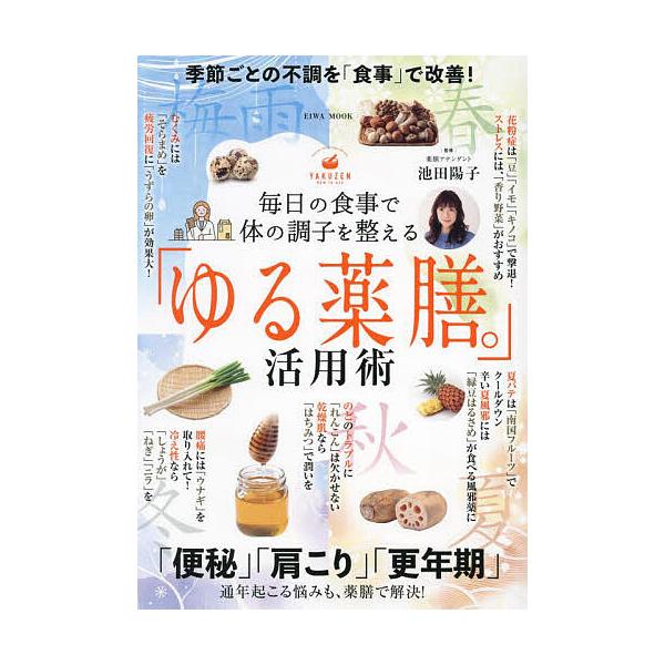 ※商品画像はイメージや仮デザインが含まれている場合があります。帯の有無など実際と異なる場合があります。監修:池田陽子出版社:英和出版社発売日:2023年10月シリーズ名等:EIWA MOOKキーワード:毎日の食事で体の調子を整える「ゆる薬膳...