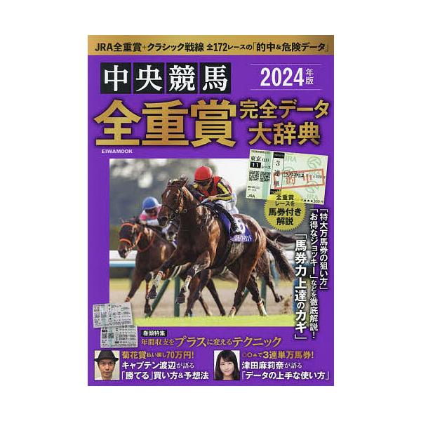 出版社:英和出版社発売日:2023年11月シリーズ名等:EIWA MOOKキーワード:中央競馬全重賞完全データ大辞典２０２４年版 ちゆうおうけいばぜんじゆうしようかんぜんでーただい チユウオウケイバゼンジユウシヨウカンゼンデータダイ