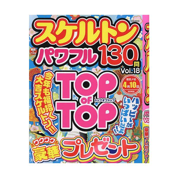 ※商品画像はイメージや仮デザインが含まれている場合があります。帯の有無など実際と異なる場合があります。出版社:英和出版社発売日:2024年01月シリーズ名等:EIWA MOOK 英和のパズルキーワード:スケルトンパワフルVol．１８ すける...