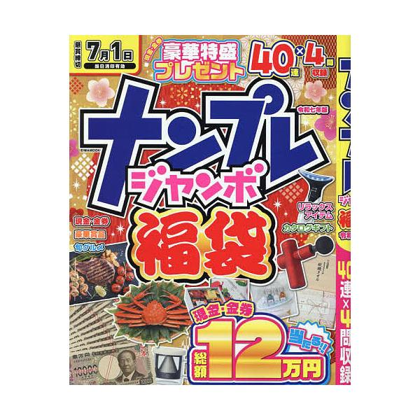 ※商品画像はイメージや仮デザインが含まれている場合があります。帯の有無など実際と異なる場合があります。出版社:英和出版社発売日:2025年01月シリーズ名等:EIWA MOOKキーワード:ナンプレジャンボ福袋令和７年版 なんぷれじやんぼふく...