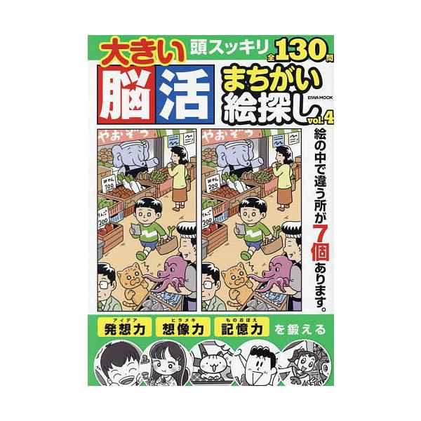 ※商品画像はイメージや仮デザインが含まれている場合があります。帯の有無など実際と異なる場合があります。出版社:英和出版社発売日:2025年01月シリーズ名等:EIWA MOOK 英和のパズルキーワード:大きい脳活まちがい絵探しvol．４ お...