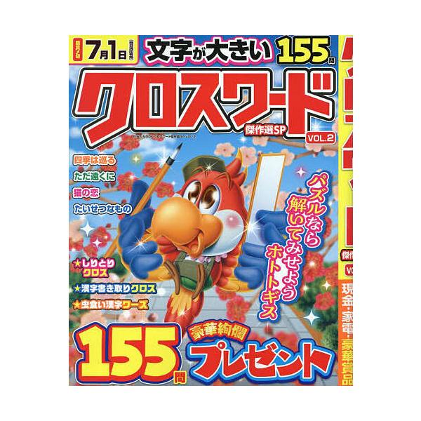 出版社:英和出版社発売日:2025年02月シリーズ名等:EIWA MOOKキーワード:クロスワード傑作選SPVOL．２ くろすわーどけつさくせんえすぴー２ クロスワードケツサクセンエスピー２