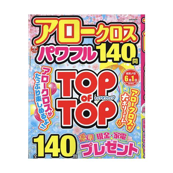 ※商品画像はイメージや仮デザインが含まれている場合があります。帯の有無など実際と異なる場合があります。出版社:英和出版社発売日:2025年02月シリーズ名等:EIWA MOOK 英和のパズルキーワード:アロークロスパワフル１４０問 あろーく...