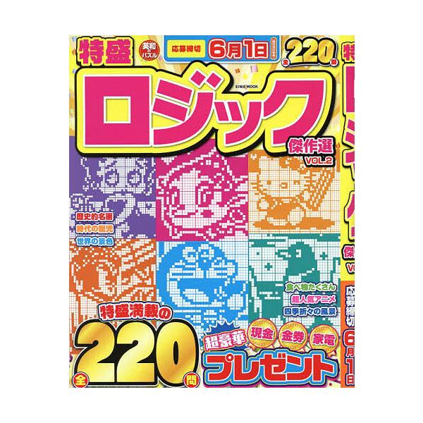 ※商品画像はイメージや仮デザインが含まれている場合があります。帯の有無など実際と異なる場合があります。出版社:英和出版社発売日:2025年02月シリーズ名等:EIWA MOOK 英和のパズルキーワード:特盛ロジック傑作選Vol．２ とくもり...
