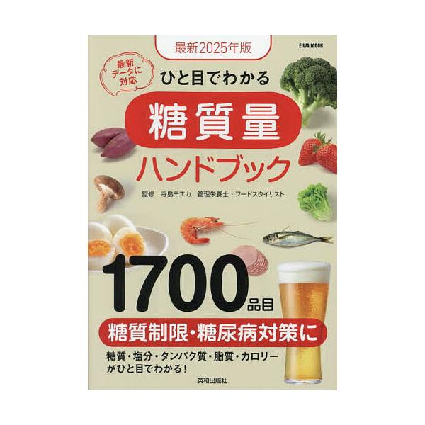 ※商品画像はイメージや仮デザインが含まれている場合があります。帯の有無など実際と異なる場合があります。監修:寺島モエカ出版社:英和出版社発売日:2025年03月シリーズ名等:EIWA MOOKキーワード:ひと目でわかる糖質量ハンドブック最新...