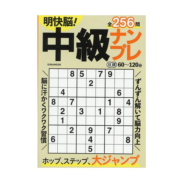 出版社:英和出版社発売日:2025年03月シリーズ名等:EIWA MOOKキーワード:明快脳！中級ナンプレ めいかいのうちゆうきゆうなんぷれえいわむつくＥＩＷ メイカイノウチユウキユウナンプレエイワムツクＥＩＷ