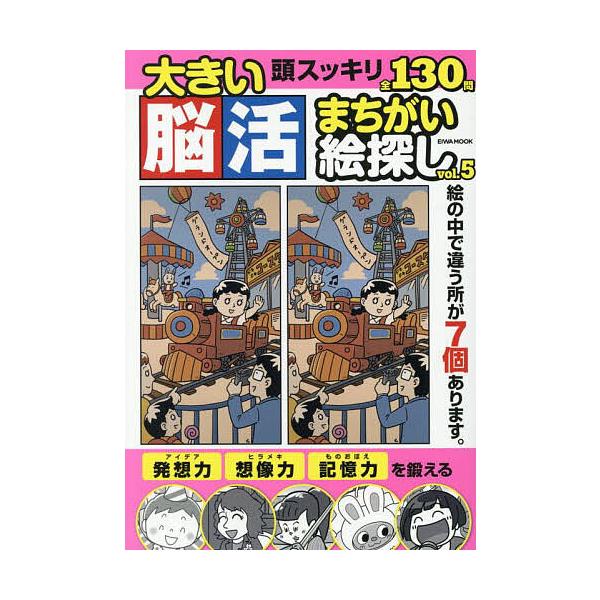 ※商品画像はイメージや仮デザインが含まれている場合があります。帯の有無など実際と異なる場合があります。出版社:英和出版社発売日:2025年04月シリーズ名等:EIWA MOOK 英和のパズルキーワード:大きい脳活まちがい絵探しvol．５ お...