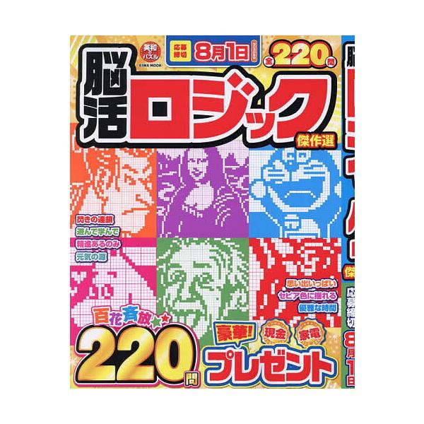 ※商品画像はイメージや仮デザインが含まれている場合があります。帯の有無など実際と異なる場合があります。出版社:英和出版社発売日:2025年04月シリーズ名等:EIWA MOOK 英和のパズルキーワード:脳活ロジック傑作選 のうかつろじつくけ...