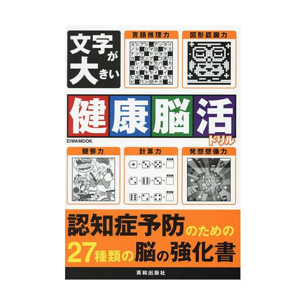 ※商品画像はイメージや仮デザインが含まれている場合があります。帯の有無など実際と異なる場合があります。出版社:英和出版社発売日:2025年05月シリーズ名等:EIWA MOOKキーワード:文字が大きい健康脳活ドリル もじがおおきいけんこうの...
