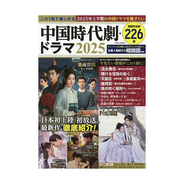 出版社:英和出版社発売日:2025年05月シリーズ名等:EIWA MOOKキーワード:これ１冊で楽しめる中国時代劇・ドラマ２０２５ これいつさつでたのしめるちゆうごくじだいげきどらま コレイツサツデタノシメルチユウゴクジダイゲキドラマ