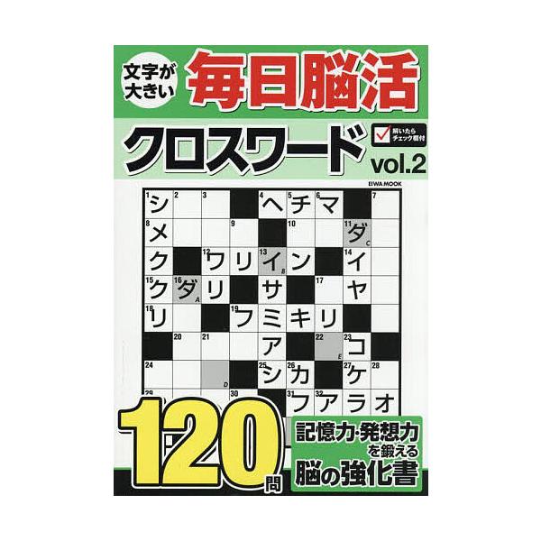 ※商品画像はイメージや仮デザインが含まれている場合があります。帯の有無など実際と異なる場合があります。出版社:英和出版社発売日:2025年06月シリーズ名等:EIWA MOOKキーワード:文字が大きい毎日脳活クロスワードVOL．２ もじがお...