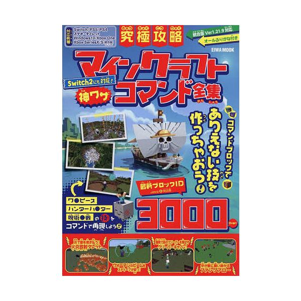 ※商品画像はイメージや仮デザインが含まれている場合があります。帯の有無など実際と異なる場合があります。出版社:英和出版社発売日:2025年07月シリーズ名等:EIWA MOOKキーワード:究極攻略マインクラフト神ワザコマンド全集 きゆうきよ...