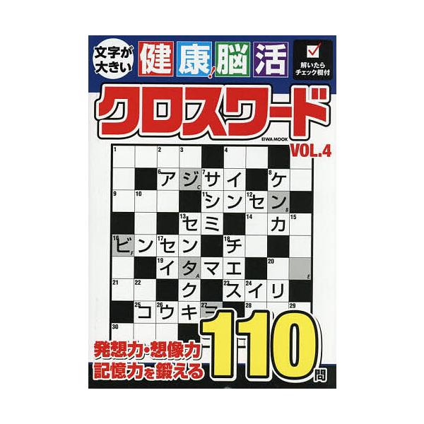 ※商品画像はイメージや仮デザインが含まれている場合があります。帯の有無など実際と異なる場合があります。出版社:英和出版社発売日:2025年08月シリーズ名等:EIWA MOOKキーワード:文字が大きい健康！脳活クロスワードVOL．４ もじが...