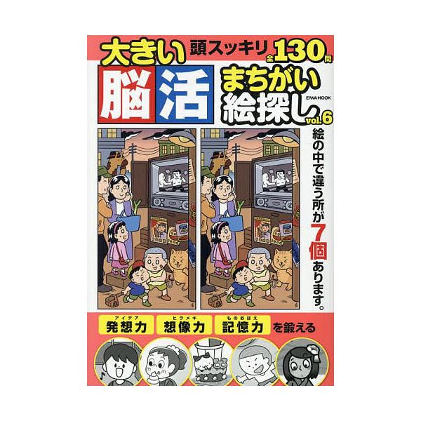 ※商品画像はイメージや仮デザインが含まれている場合があります。帯の有無など実際と異なる場合があります。出版社:英和出版社発売日:2025年08月シリーズ名等:EIWA MOOK 英和のパズルキーワード:大きい脳活まちがい絵探しvol．６ お...