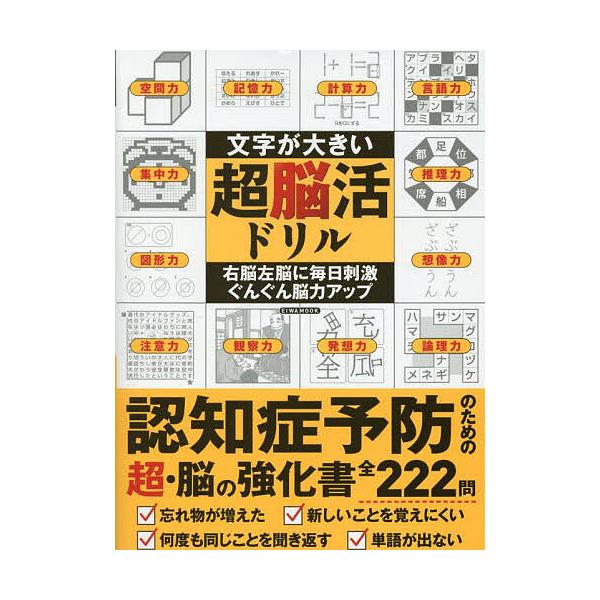 ※商品画像はイメージや仮デザインが含まれている場合があります。帯の有無など実際と異なる場合があります。出版社:英和出版社発売日:2025年09月シリーズ名等:EIWA MOOKキーワード:文字が大きい超脳活ドリル もじがおおきいちようのうか...