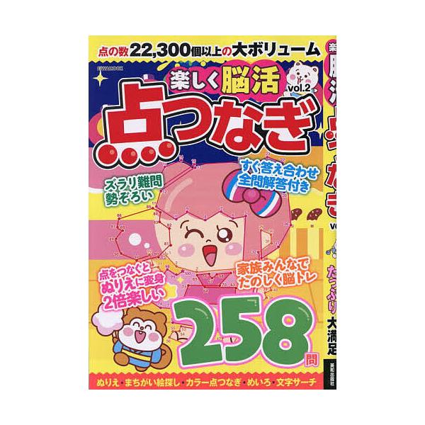 ※商品画像はイメージや仮デザインが含まれている場合があります。帯の有無など実際と異なる場合があります。出版社:英和出版社発売日:2025年09月シリーズ名等:EIWA MOOKキーワード:楽しく脳活点つなぎvol．２ たのしくのうかつてんつ...