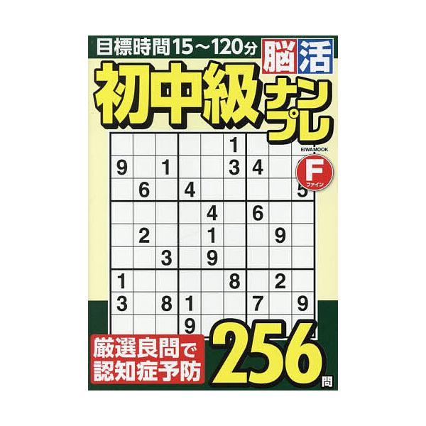 ※商品画像はイメージや仮デザインが含まれている場合があります。帯の有無など実際と異なる場合があります。出版社:英和出版社発売日:2025年10月シリーズ名等:EIWA MOOK 英和のパズルキーワード:初中級脳活ナンプレファイン しよちゆう...