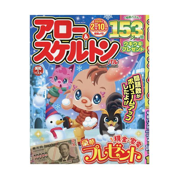 ※商品画像はイメージや仮デザインが含まれている場合があります。帯の有無など実際と異なる場合があります。出版社:英和出版社発売日:2025年11月シリーズ名等:EIWA MOOK 英和のパズルキーワード:アロー＆スケルトンパルBestSele...