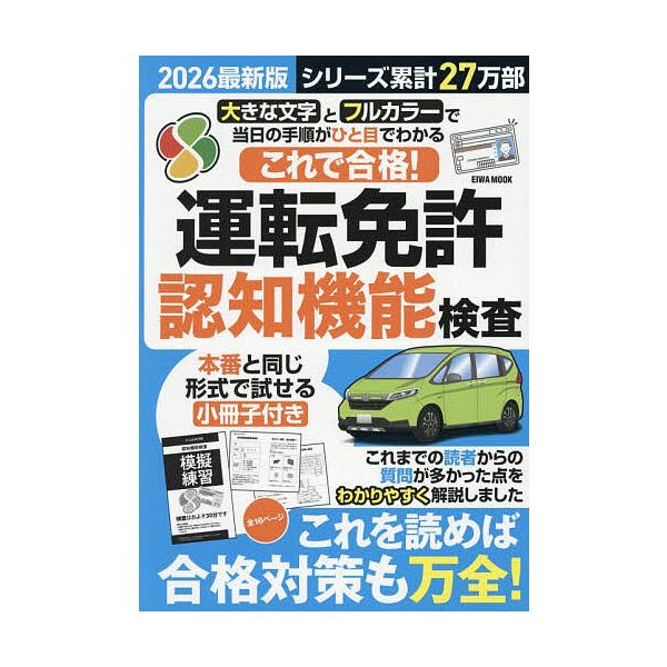 ※商品画像はイメージや仮デザインが含まれている場合があります。帯の有無など実際と異なる場合があります。出版社:英和出版社発売日:2025年11月シリーズ名等:EIWA MOOKキーワード:これで合格！運転免許認知機能検査２０２６最新版 これ...