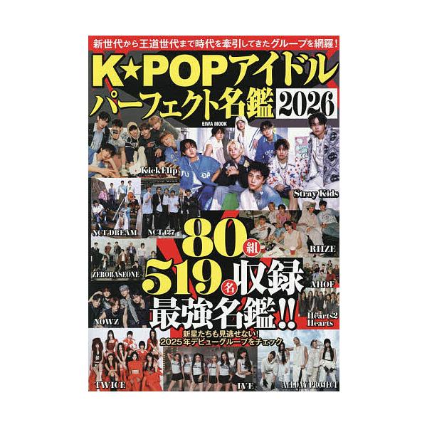※商品画像はイメージや仮デザインが含まれている場合があります。帯の有無など実際と異なる場合があります。出版社:英和出版社発売日:2025年12月シリーズ名等:EIWA MOOKキーワード:K☆POPアイドルパーフェクト名鑑２０２６ けーぽつ...