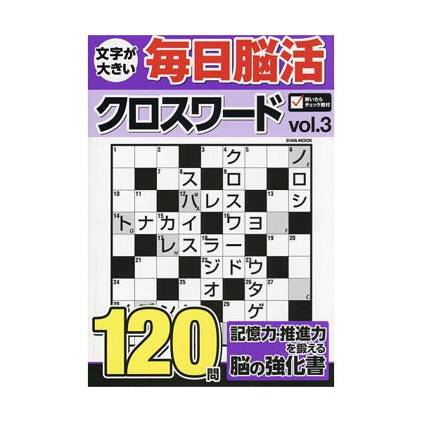 ※商品画像はイメージや仮デザインが含まれている場合があります。帯の有無など実際と異なる場合があります。出版社:英和出版社発売日:2025年12月シリーズ名等:EIWA MOOKキーワード:文字が大きい毎日脳活クロスワードVOL．３ もじがお...