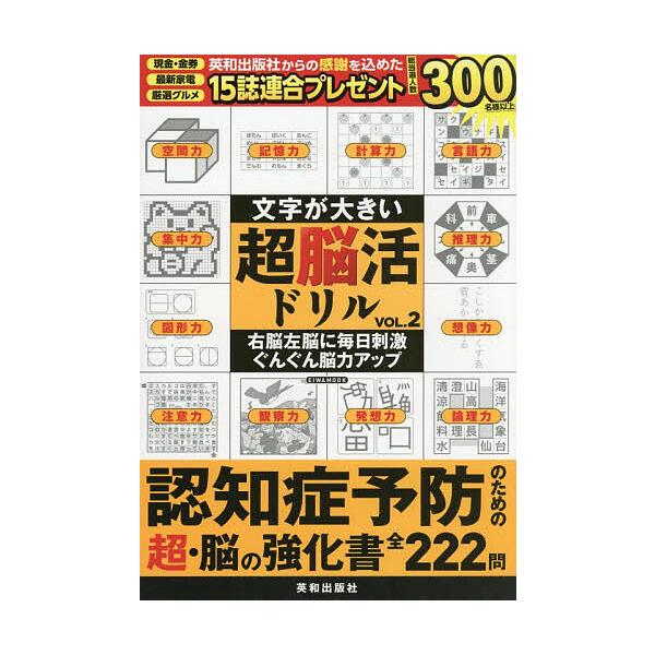 ※商品画像はイメージや仮デザインが含まれている場合があります。帯の有無など実際と異なる場合があります。出版社:英和出版社発売日:2026年01月シリーズ名等:EIWA MOOKキーワード:文字が大きい超脳活ドリルVOL．２ もじがおおきいち...