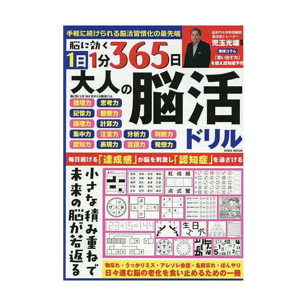 ※商品画像はイメージや仮デザインが含まれている場合があります。帯の有無など実際と異なる場合があります。監修:児玉光雄出版社:英和出版社発売日:2026年01月シリーズ名等:EIWA MOOKキーワード:脳に効く１分３６５日大人の脳活ドリル児...