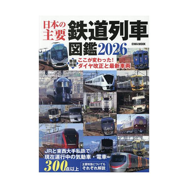 ※商品画像はイメージや仮デザインが含まれている場合があります。帯の有無など実際と異なる場合があります。出版社:英和出版社発売日:2026年01月シリーズ名等:EIWA MOOKキーワード:日本の主要鉄道列車図鑑２０２６ にほんのしゆようてつ...