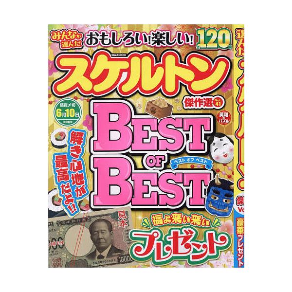 ※商品画像はイメージや仮デザインが含まれている場合があります。帯の有無など実際と異なる場合があります。出版社:英和出版社発売日:2026年01月シリーズ名等:EIWA MOOK 英和のパズルキーワード:みんなが選んだスケルトン傑作選Vol．...