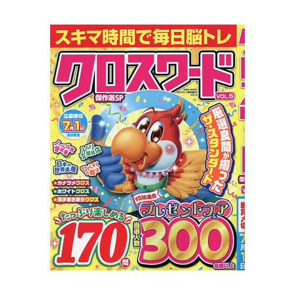 ※商品画像はイメージや仮デザインが含まれている場合があります。帯の有無など実際と異なる場合があります。出版社:英和出版社発売日:2026年02月シリーズ名等:EIWA MOOKキーワード:クロスワード傑作選SPVOL．５ くろすわーどけつさ...