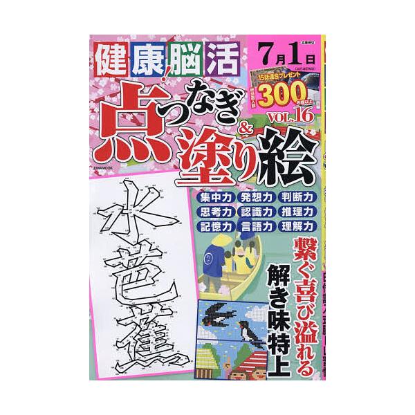 ※商品画像はイメージや仮デザインが含まれている場合があります。帯の有無など実際と異なる場合があります。出版社:英和出版社発売日:2026年02月シリーズ名等:EIWA MOOKキーワード:健康！脳活点つなぎ＆塗り絵vol．１６ けんこうのう...