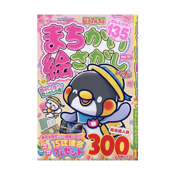 ※商品画像はイメージや仮デザインが含まれている場合があります。帯の有無など実際と異なる場合があります。出版社:英和出版社発売日:2026年02月シリーズ名等:EIWA MOOKキーワード:まちがい絵さがしパーティーVol．１０ まちがいえさ...