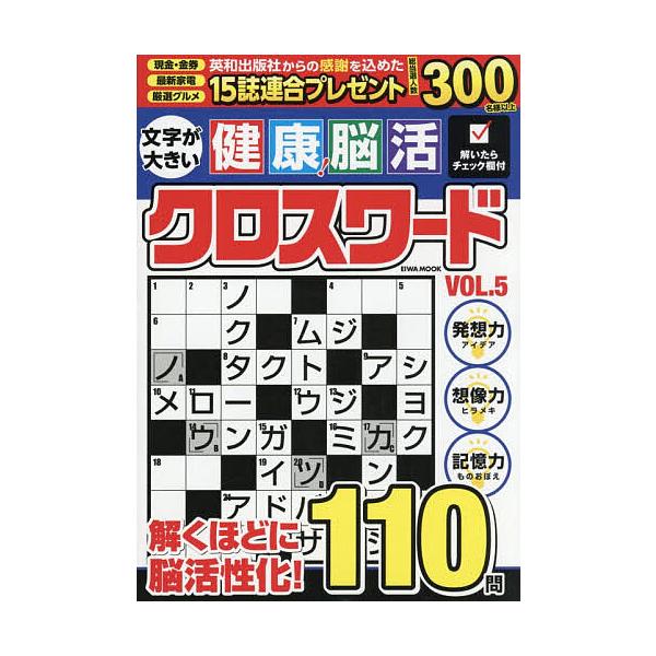 ※商品画像はイメージや仮デザインが含まれている場合があります。帯の有無など実際と異なる場合があります。出版社:英和出版社発売日:2026年02月シリーズ名等:EIWA MOOKキーワード:文字が大きい健康！脳活クロスワードVOL．５ もじが...