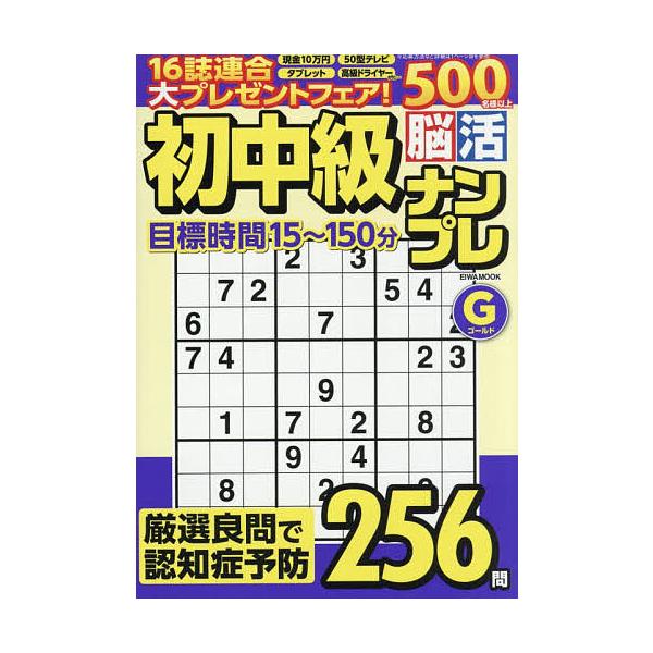 ※商品画像はイメージや仮デザインが含まれている場合があります。帯の有無など実際と異なる場合があります。出版社:英和出版社発売日:2026年03月シリーズ名等:EIWA MOOKキーワード:初中級脳活ナンプレゴールド しよちゆうきゆうのうかつ...