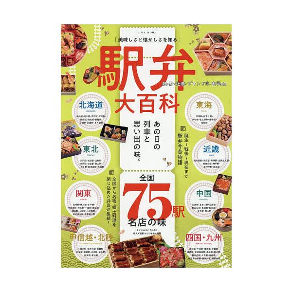 ※商品画像はイメージや仮デザインが含まれている場合があります。帯の有無など実際と異なる場合があります。出版社:英和出版社発売日:2026年03月シリーズ名等:EIWA MOOKキーワード:美味しさと懐かしさを知る駅弁大百科 おいしさとなつか...