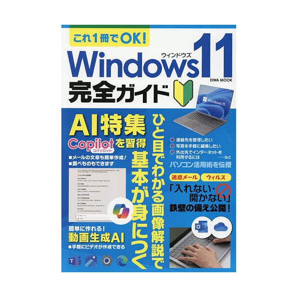 ※商品画像はイメージや仮デザインが含まれている場合があります。帯の有無など実際と異なる場合があります。出版社:英和出版社発売日:2026年03月シリーズ名等:EIWA MOOKキーワード:これ１冊でOK！Windows１１完全ガイド これい...