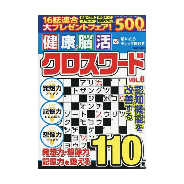 ※商品画像はイメージや仮デザインが含まれている場合があります。帯の有無など実際と異なる場合があります。出版社:英和出版社発売日:2026年03月シリーズ名等:EIWA MOOKキーワード:健康！脳活クロスワード６ けんこうのうかつくろすわー...