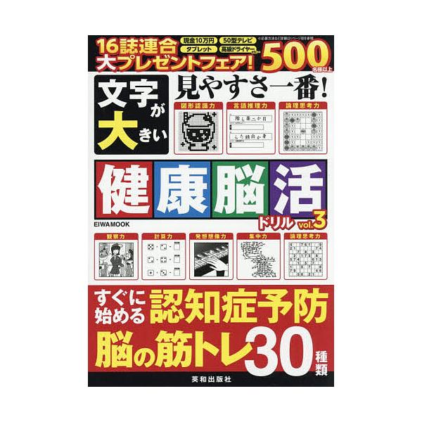 ※商品画像はイメージや仮デザインが含まれている場合があります。帯の有無など実際と異なる場合があります。出版社:英和出版社発売日:2026年04月シリーズ名等:EIWA MOOKキーワード:文字が大きい健康脳活ドリルvol．３ もじがおおきい...
