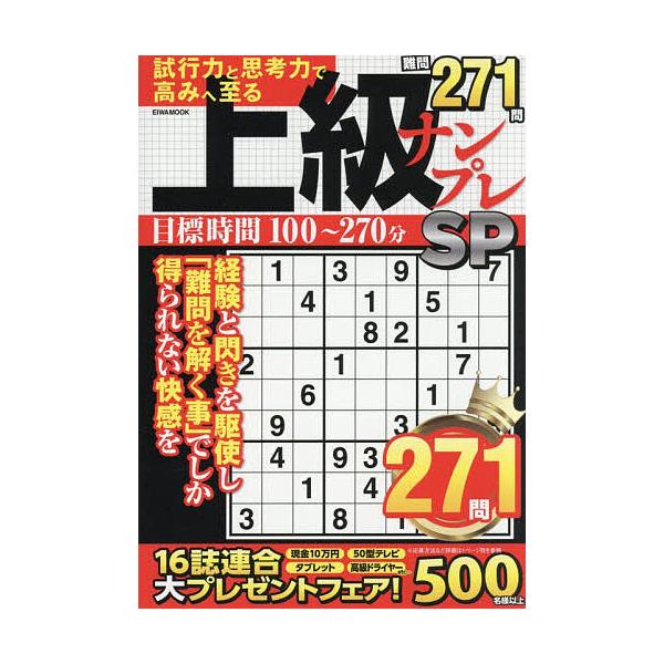 ※商品画像はイメージや仮デザインが含まれている場合があります。帯の有無など実際と異なる場合があります。出版社:英和出版社発売日:2026年04月シリーズ名等:EIWA MOOKキーワード:上級ナンプレSP じようきゆうなんぷれＳＰえいわむつ...