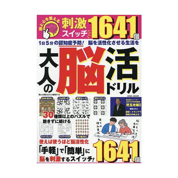 ※商品画像はイメージや仮デザインが含まれている場合があります。帯の有無など実際と異なる場合があります。監修:児玉光雄出版社:英和出版社発売日:2026年04月シリーズ名等:EIWA MOOKキーワード:頭と心を整える大人の脳活ドリル児玉光雄...