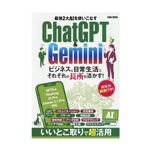 ※商品画像はイメージや仮デザインが含まれている場合があります。帯の有無など実際と異なる場合があります。出版社:英和出版社発売日:2026年05月シリーズ名等:EIWA MOOKキーワード:最強２大AIを使いこなすChatGPT＆Gemini...