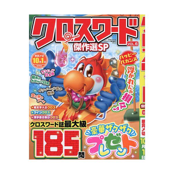 ※商品画像はイメージや仮デザインが含まれている場合があります。帯の有無など実際と異なる場合があります。出版社:英和出版社発売日:2026年05月シリーズ名等:EIWA MOOKキーワード:クロスワード傑作選SPVOL．６ くろすわーどけつさ...
