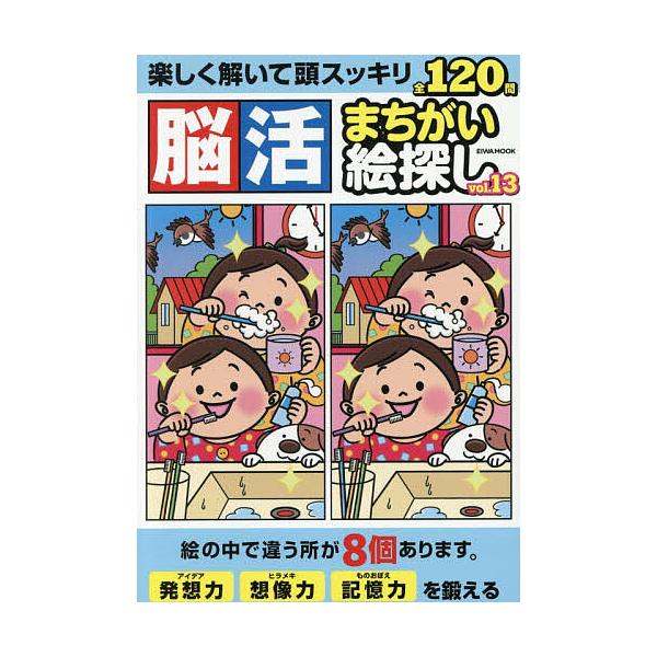 ※商品画像はイメージや仮デザインが含まれている場合があります。帯の有無など実際と異なる場合があります。出版社:英和出版社発売日:2026年05月シリーズ名等:EIWA MOOK 英和のパズルキーワード:脳活まちがい絵探しvol．１３ のうか...
