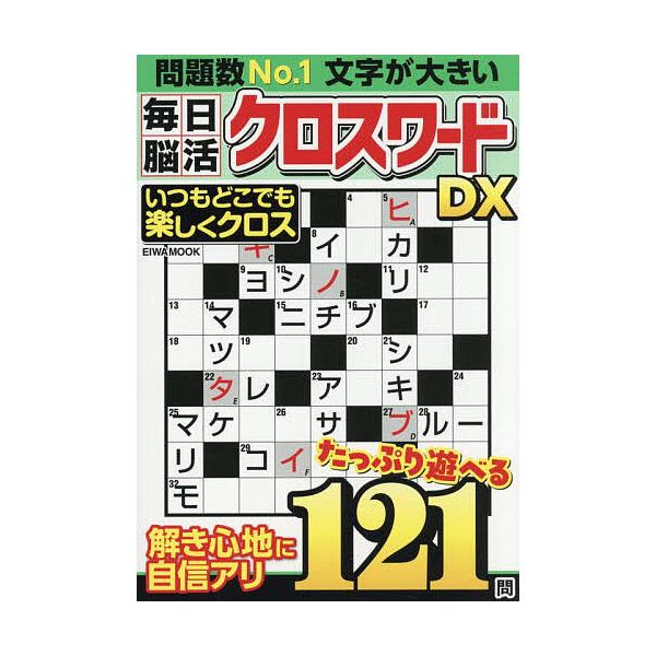 ※商品画像はイメージや仮デザインが含まれている場合があります。帯の有無など実際と異なる場合があります。出版社:英和出版社発売日:2026年05月シリーズ名等:EIWA MOOKキーワード:毎日脳活クロスワードDX まいにちのうかつくろすわー...