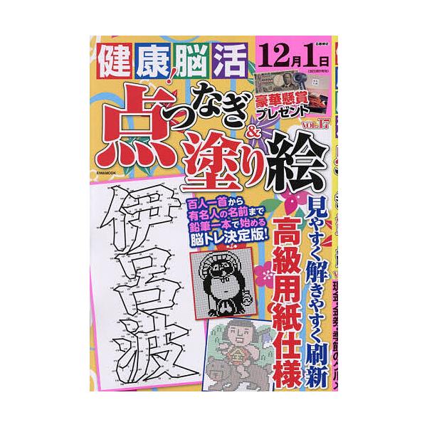※商品画像はイメージや仮デザインが含まれている場合があります。帯の有無など実際と異なる場合があります。出版社:英和出版社発売日:2026年05月シリーズ名等:EIWA MOOKキーワード:健康！脳活点つなぎ＆塗り絵vol．１７ けんこうのう...